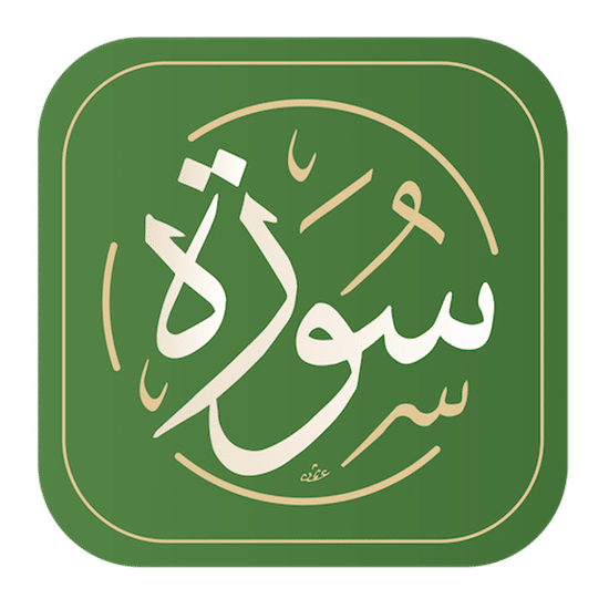 تحميل تطبيق سورة Surah القرآن الكريم برابط apk للاندرويد و الايفون 2024