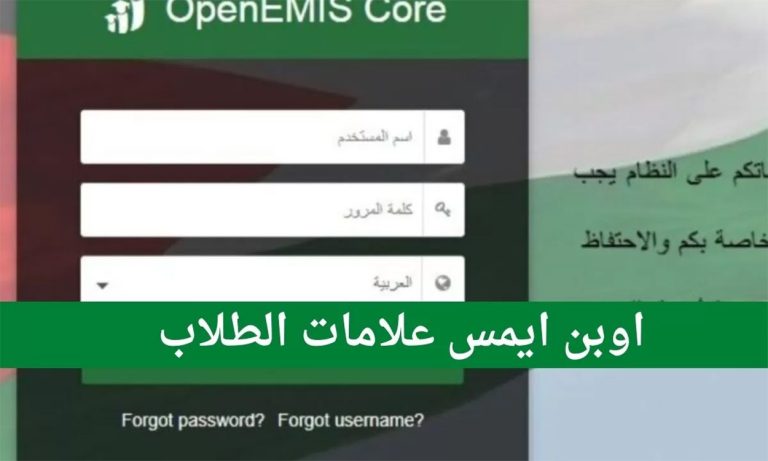 رابط اوبن ايمس emis moe gov jo 2023 علامات الطلاب المدارس الحكومية الأردن