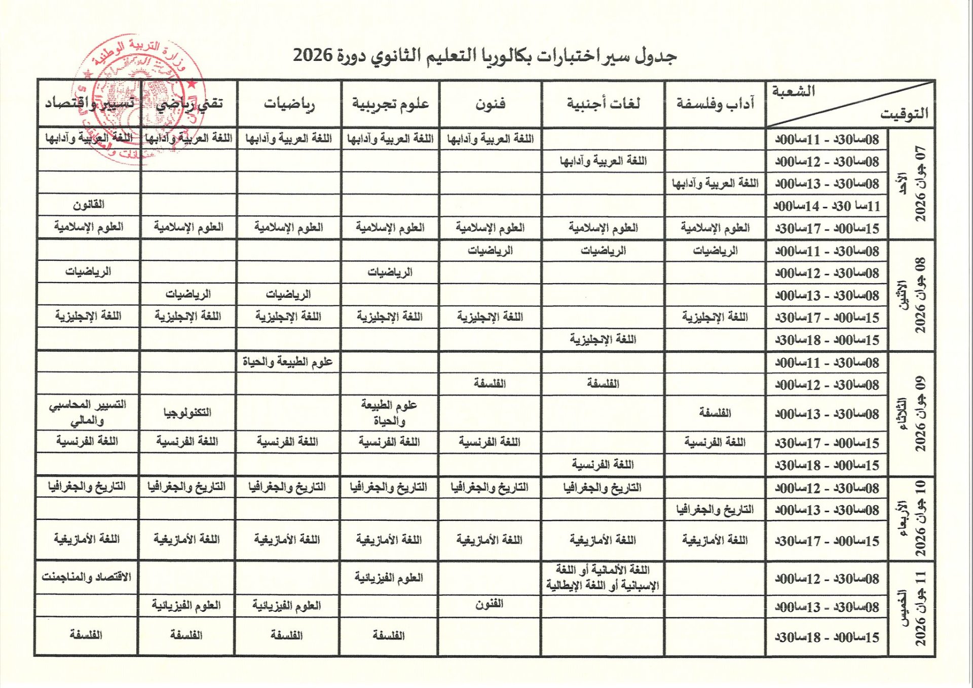 جدول سير امتحان البكالوريا دورة 2026 في الجزائر - موقع زركشات
